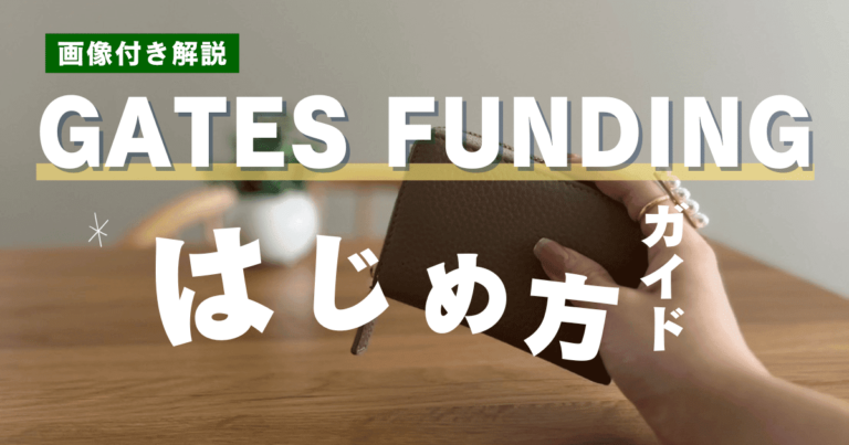 【あの高級不動産に投資できる！】GATES FUNDINGのメリット・デメリットや会員登録方法を詳しく解説！ | otome.log